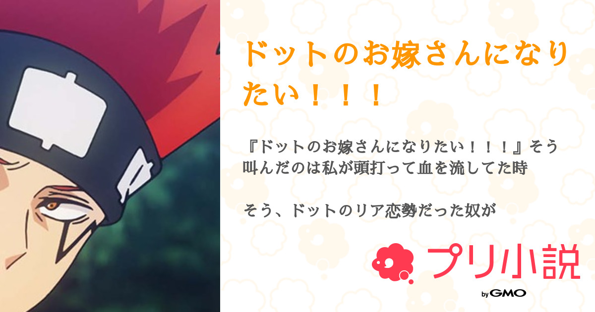 第66話：💥59（ドットのお嫁さんになりたい！！！）｜無料スマホ夢小説ならプリ小説 byGMO